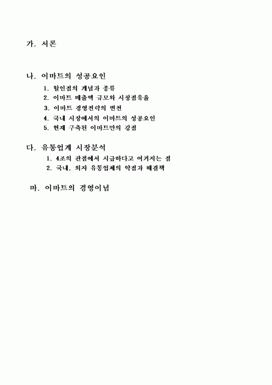 유통업계 대표주자 이마트의 성공경영전략
