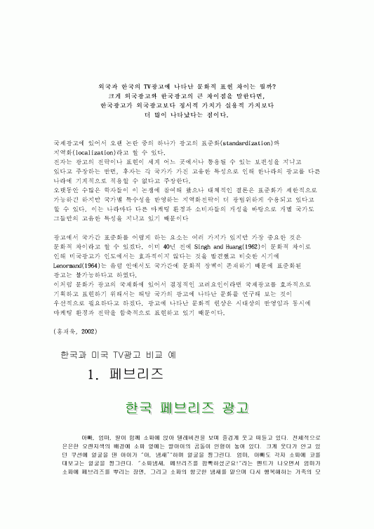 외국과 한국 광고의 문화적 차이에 따른 광고 표현 예