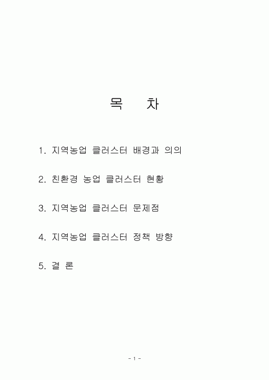 친환경농업 클러스터