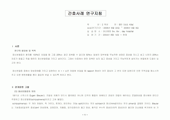 정신간호 실습 case study (망상장애, 정신분열)