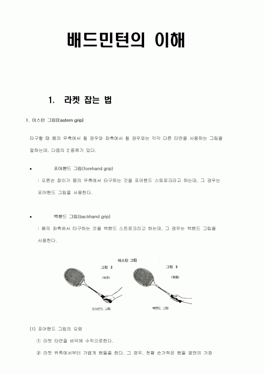 배드민턴 전술과 기술