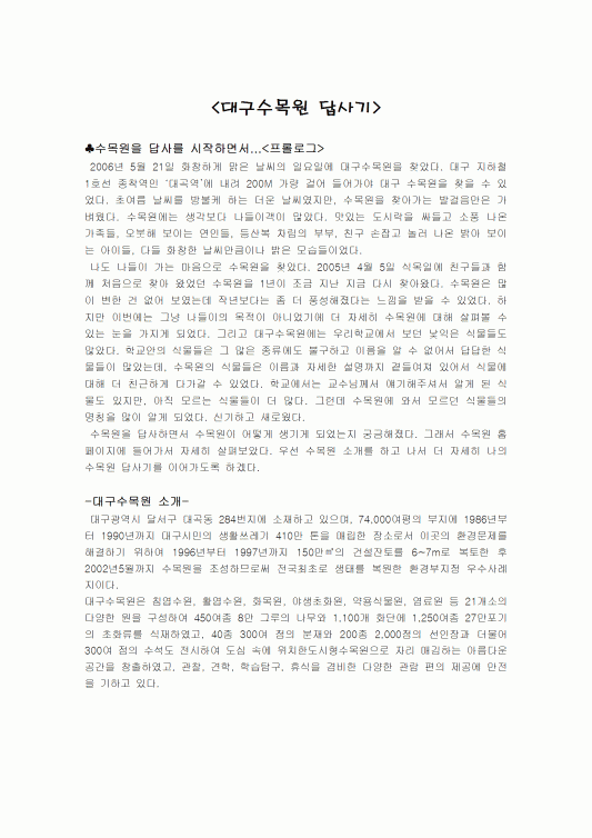 대구 수목원 답사기