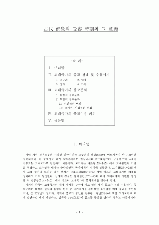 한국 고대 불교 전래 및 수용시기 그리고 그 의의