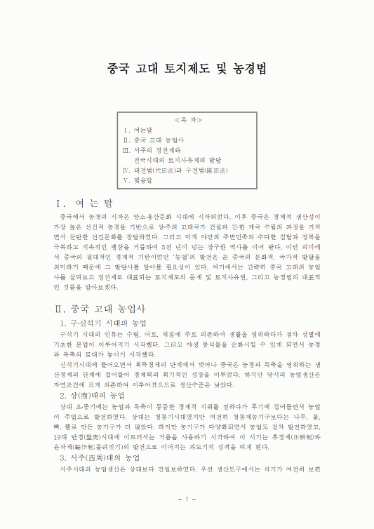 중국 고대 토지제도 및 농경법