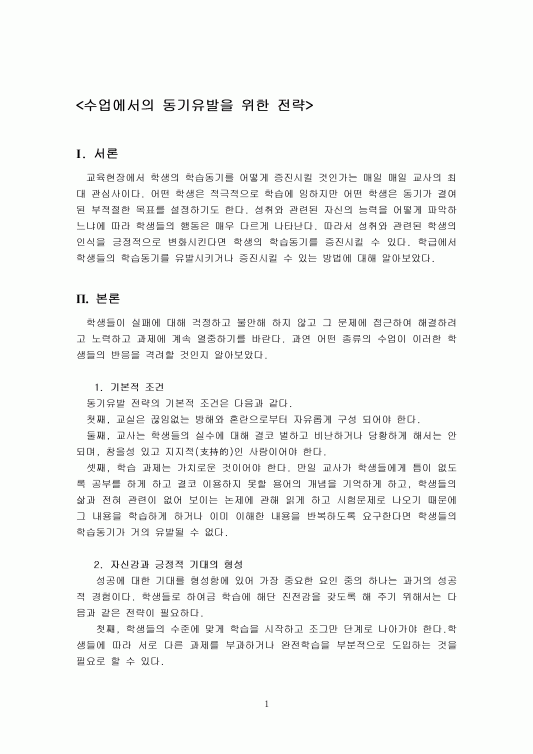 수업에서의 동기유발을 위한 전략