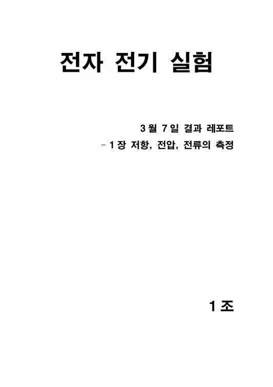 전자전기실험 - 실험 1 결과보고서 [저항, 전압, 전류의 측정]