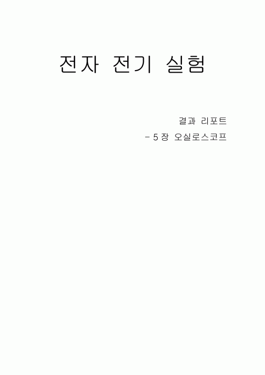 전자전기실험 - 실험 5 결과보고서 [오실로스코프]