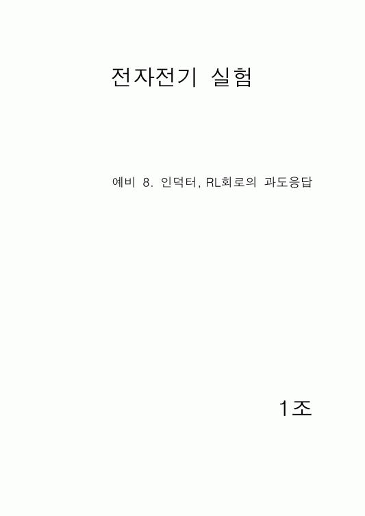 전자전기실험 - 실험 5 예비보고서 [인덕터, RL회로의 과도응답]