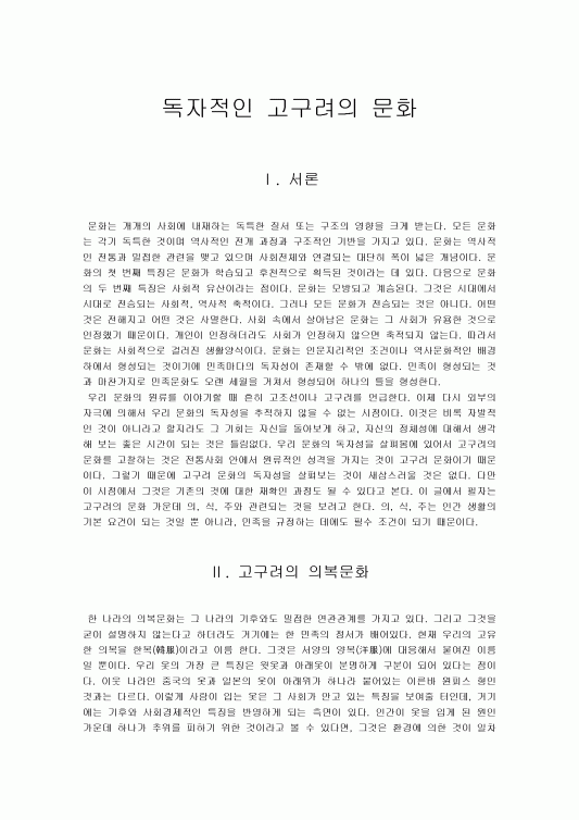 고구려의 독자적인 문화