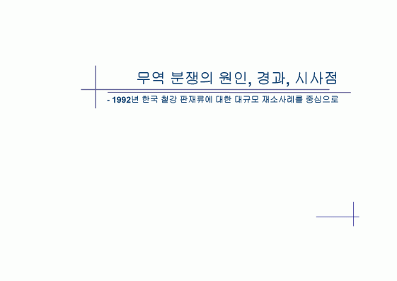 무역 분쟁의 원인, 경과, 시사점