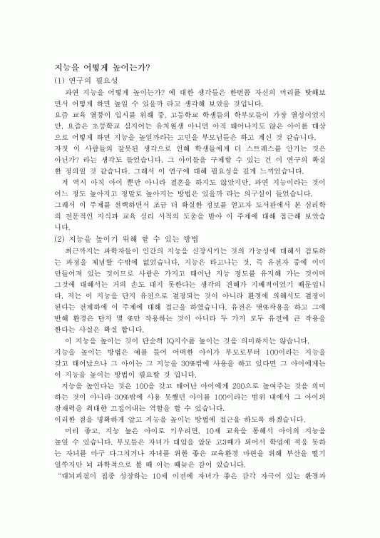 과연 지능을 높일 수 있을까?