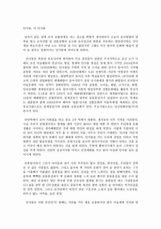 인사동에 다녀와서