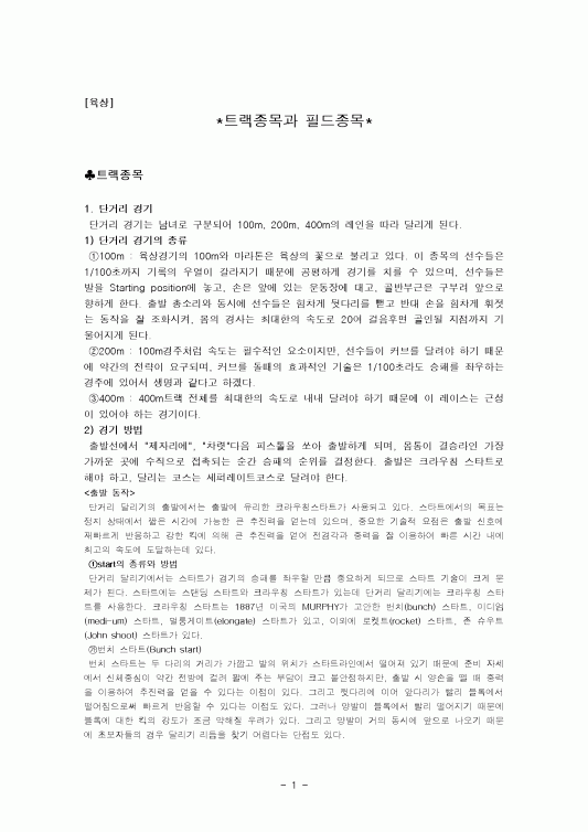 트랙종목과 필드종목