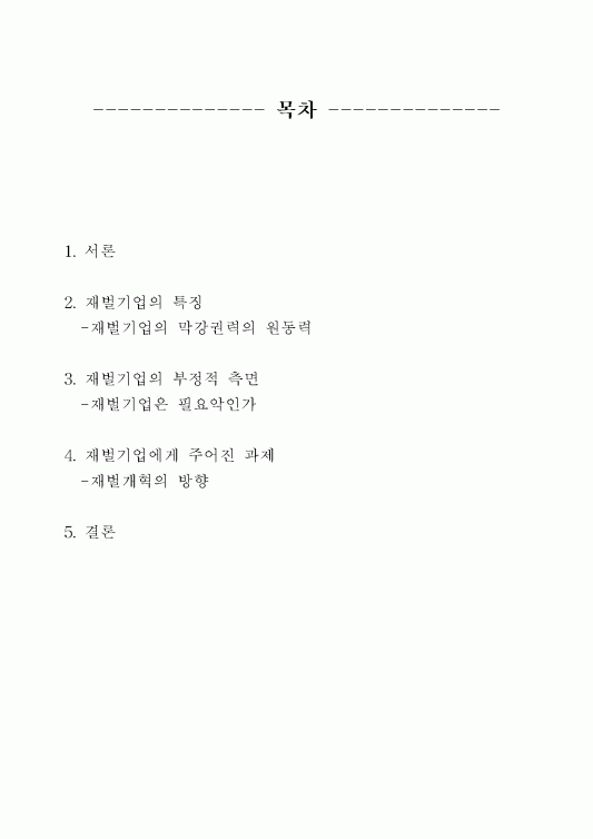대한민국 재벌기업,  그들이 가야할 방향은 어디인가