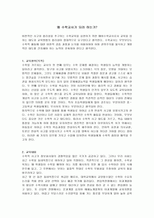 왜 수학교사가 되려 하는가?