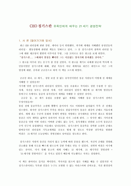 CEO칭기스칸 레포트 자료