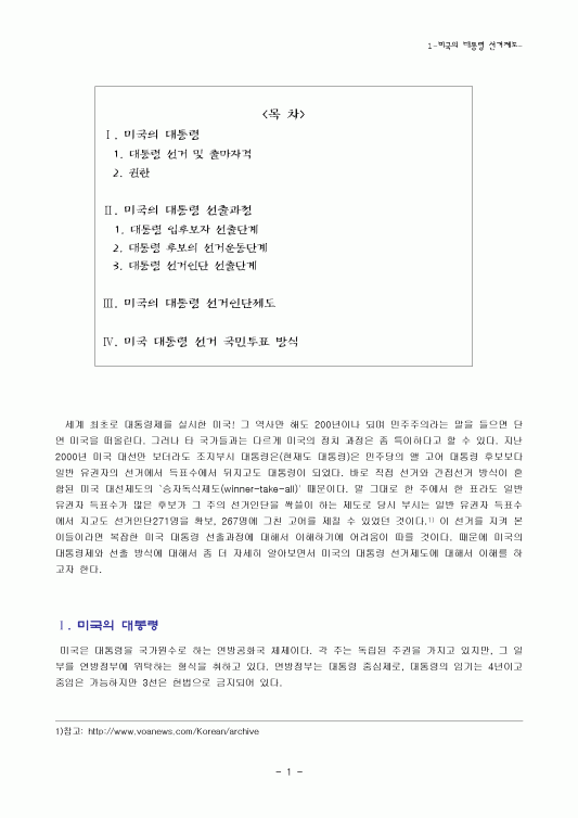 [사회과학] 미국의 대통령 선거제도
