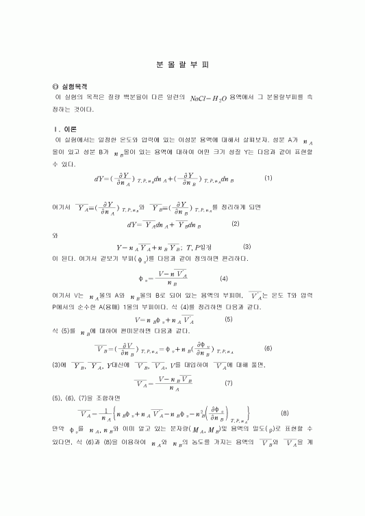 [자연과학] 분몰랄부피