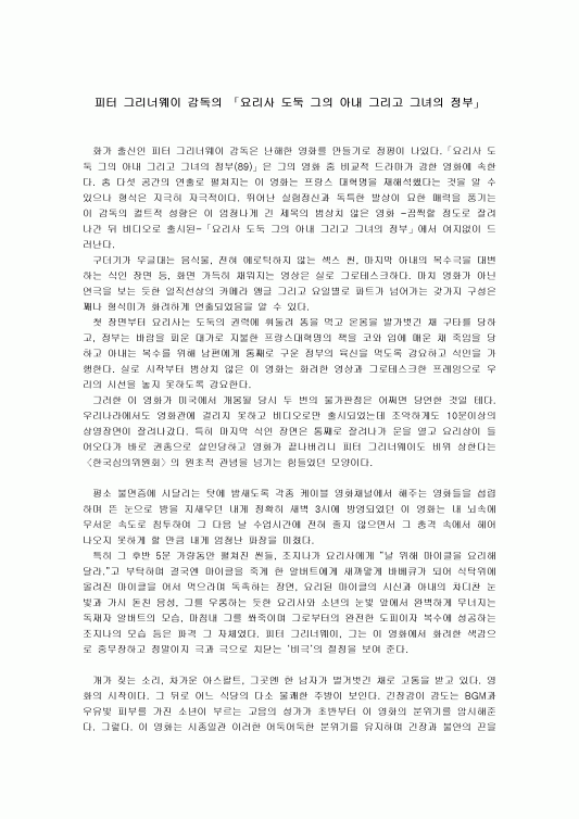 피터 그리너웨이 감독의 「요리사 도둑 그의 아내 그리고 그녀의 정부」