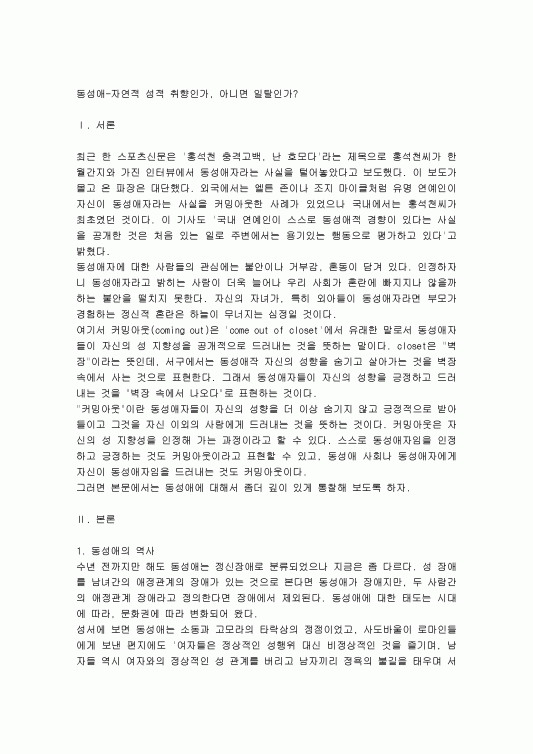 동성애에 관한 총제적이고 종합적인 고찰