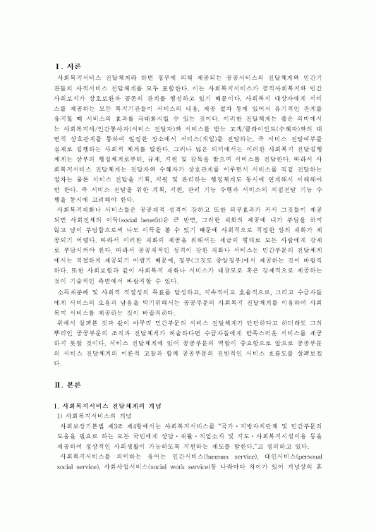 공공사회복지전달체계의 문제점과 개선방안에 관한 종합적인 보고서