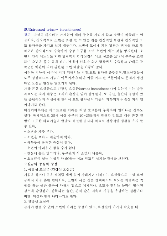 요실금의 종류와 치료및 진단