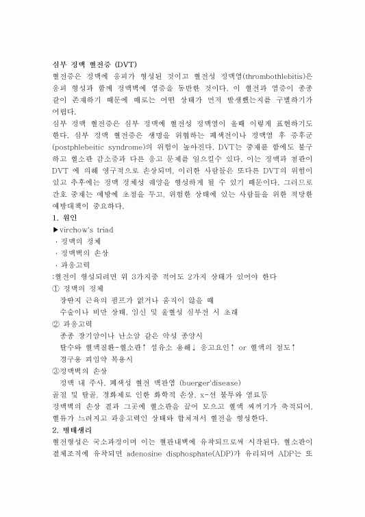 심부정맥 혈전증의 진단및 치료와 간호