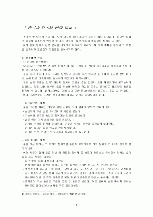 중국과 한국의 문화 비교