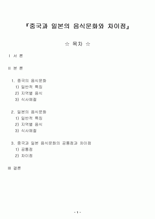 중국과 일본의 음식문화와 차이점