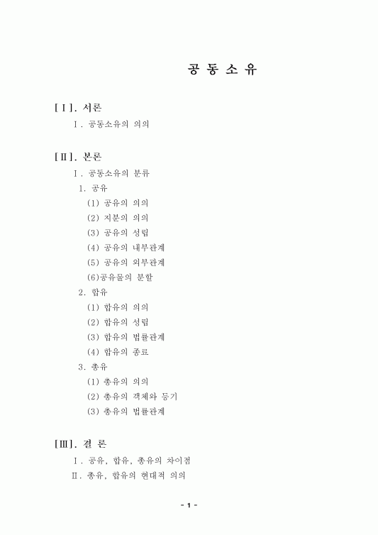 공동소유 레포트 자료