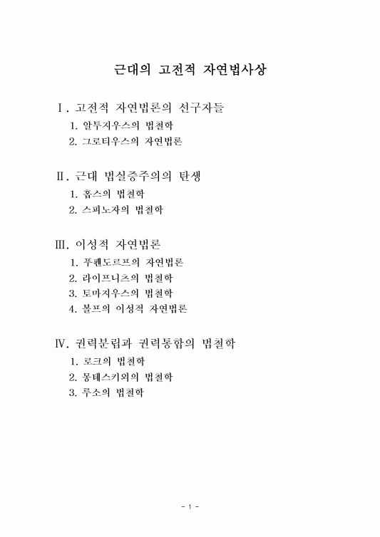 근대의 고전적 자연법사상