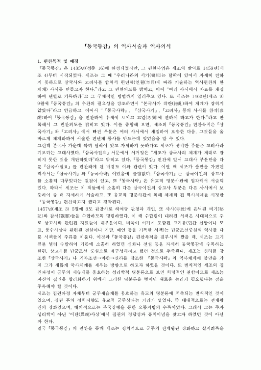 동국통감』의 역사서술과 역사의식