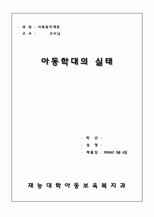 [분석/조사] 아동학대의 정의 유형 후유증 발생요인 관련 레포트 자료