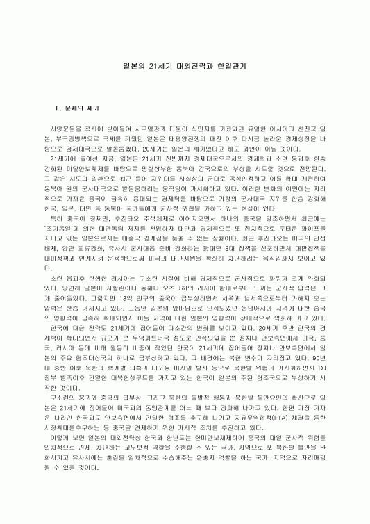 [정치외교학]일본의 21세기 대외전략과 한일관계