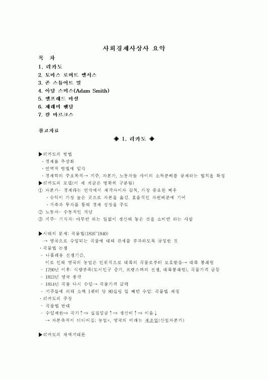 사회경제사상사 요약