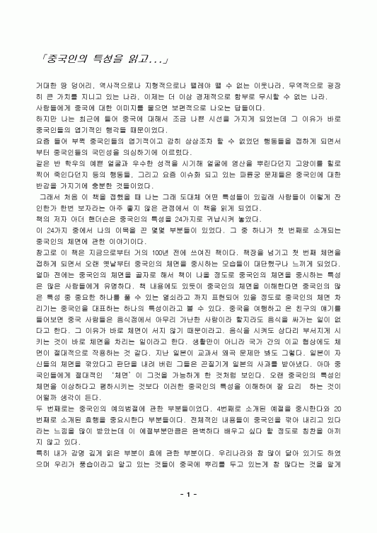 중국인의 특성을 읽고