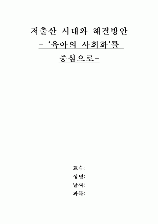 저출산 문제에 대한 고찰 및 문제점과 해결방안(육아의 사회화를 중심으로)