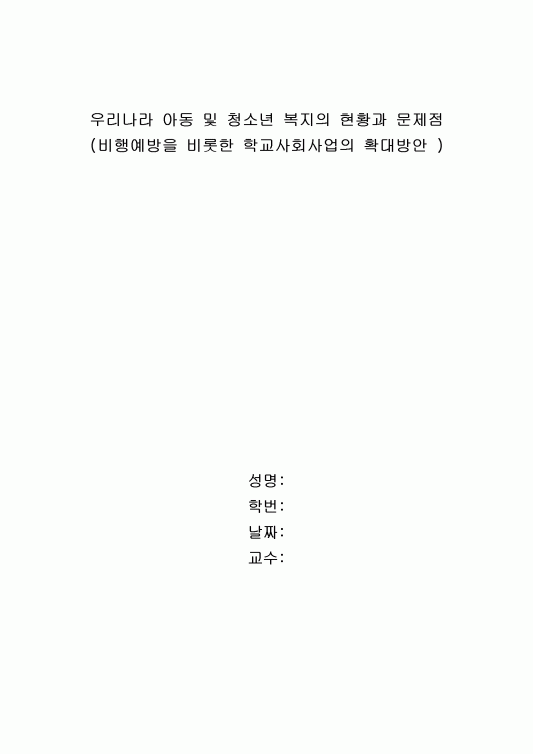 우리나라 아동 및 청소년 복지의 현황과 문제점(비행예방을 비롯한 학교사회사업의 확대방안)