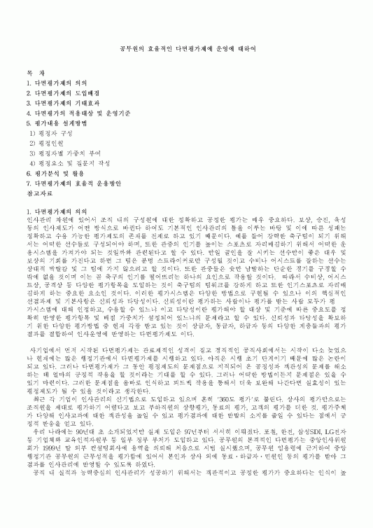 효율적인 다면평가제도에 운영에 대하여