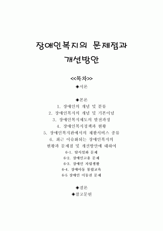 장애인복지의 문제점과 개선방안에 대한 심층적인 고찰-종합보고서