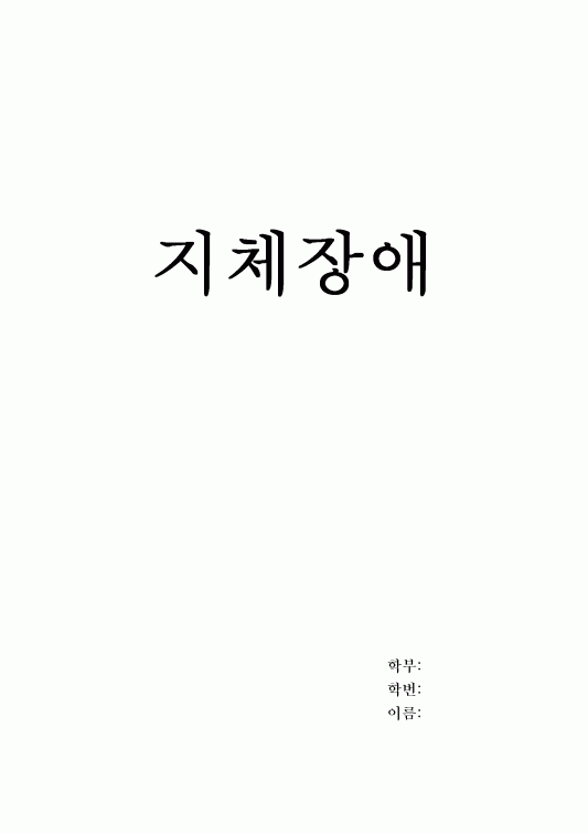 지체장애의 모든것