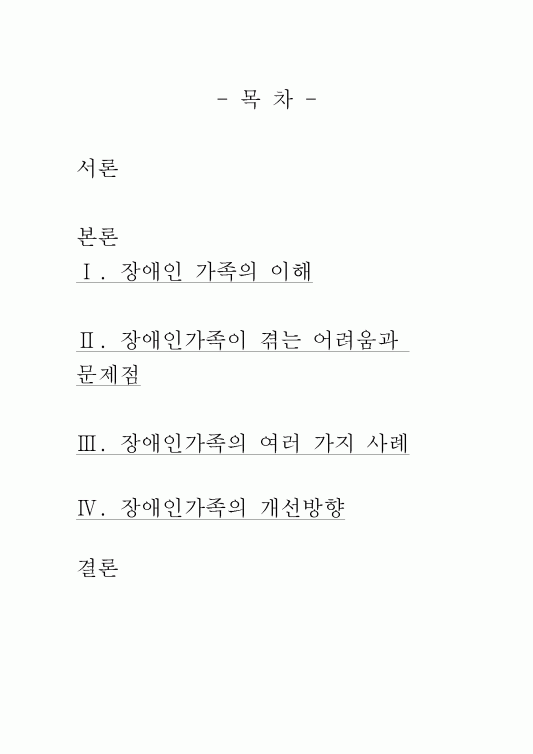 장애인가족의 문제점,분석,해결방안,미래,이해,연구,고찰