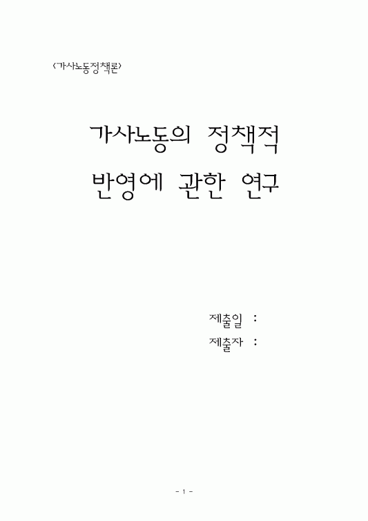 가사노동의 정책적 반영에 관한 연구