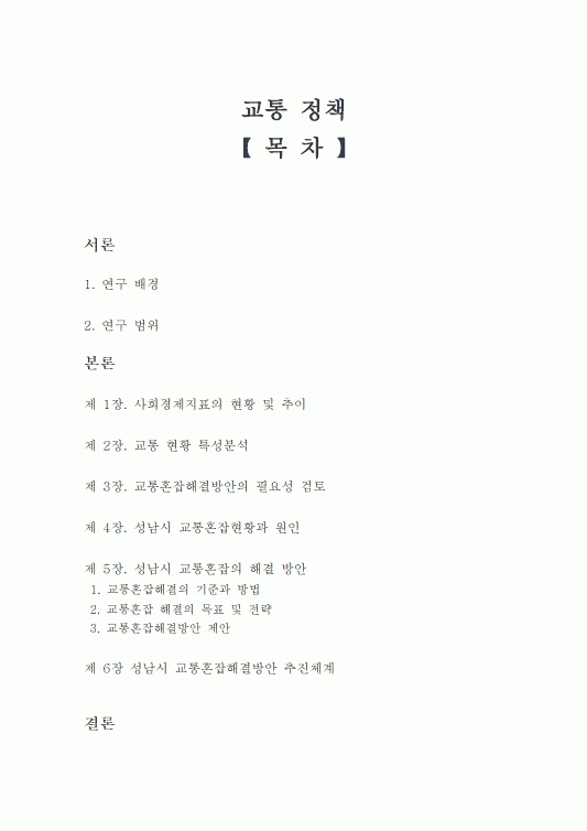 교통 정책-교통혼잡 현황과 원인 및 하결 방안