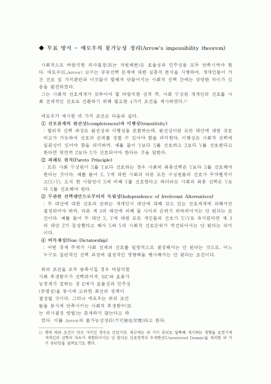 재정학(애로우의불가능성정리,린달균형,코우즈정리)