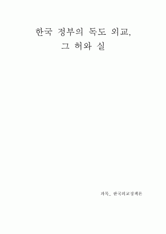 독도외교 그 허와 실