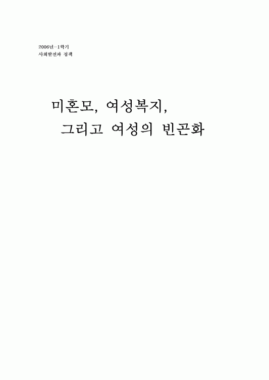 미혼모 여성복지 그리고 여성의 빈곤화
