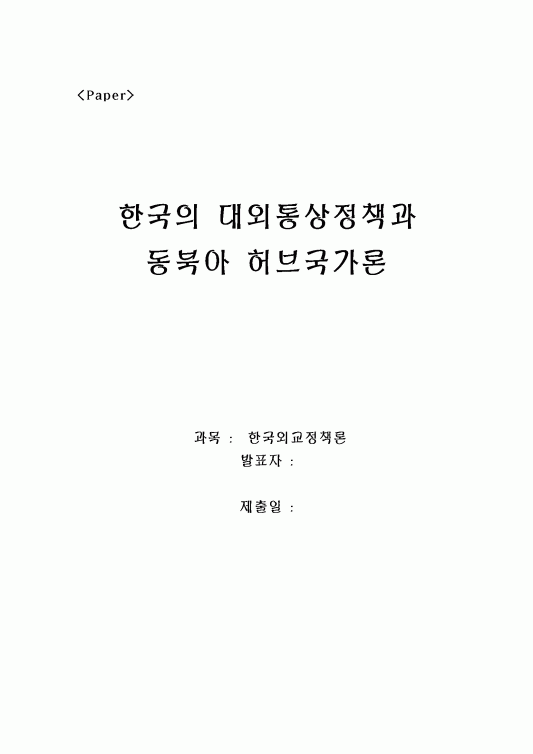 한국의 대외통상정책과 동북아 허브국가론