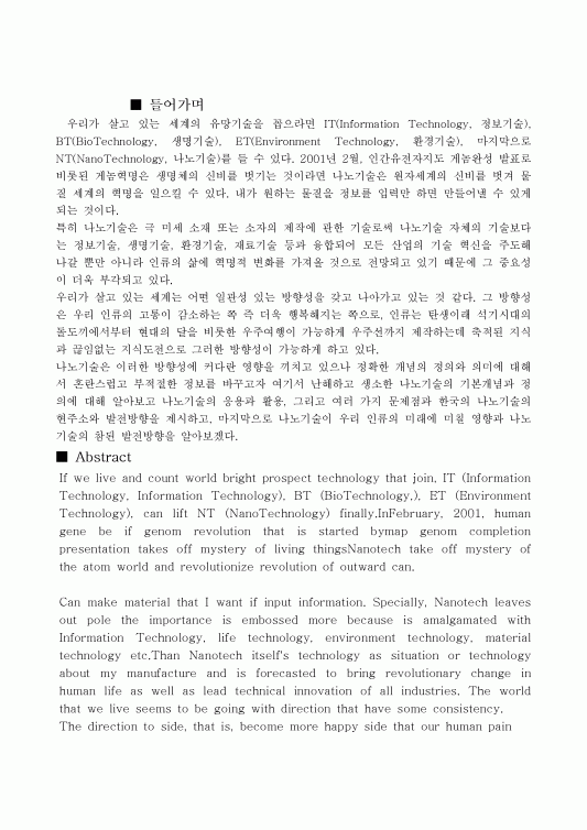 나노기술의 정의와 응용분야 및 발전방향