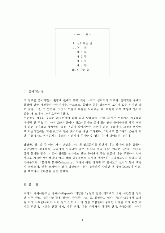 [사회과학] 문명의 붕괴